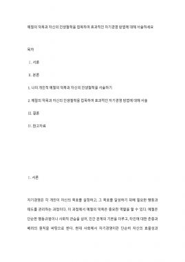 예절의 덕목과 자신의 인생철학을 접목하여 효과적인 자기경영 방법에 대해 서술하세요-1페이지