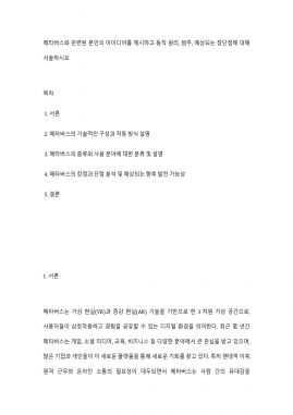 메타버스와 관련된 본인의 아이디어를 제시하고 동작 원리, 범주, 예상되는 장단점에 대해 서술하시오-1페이지