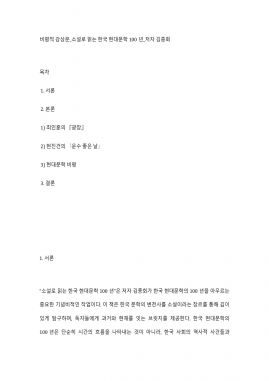 비평적 감상문_소설로 읽는 한국 현대문학 100년_저자 김종회-1페이지