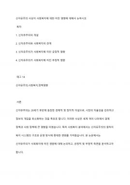 신자유주의 사상이 사회복지에 대한 미친 영향에 대해서 논하시오-1페이지