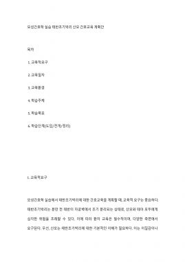 모성간호학 실습 태반조기박리 산모 간호교육 계획안-1페이지