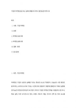 기업의 마케팅성공 또는 실패사례를 조사하고 원인을 분석하시오-1페이지