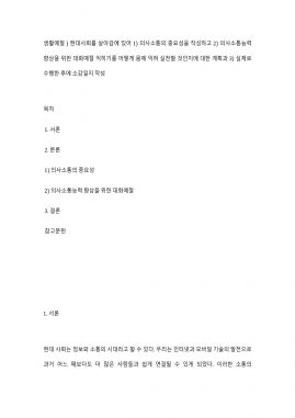 생활예절 ) 현대사회를 살아감에 있어 1) 의사소통의 중요성을 작성하고 2) 의사소통능력 향상을 위한 대화예절 익히기를 어떻게 몸에 익혀 실천할 것인지에 대한 계획과 3) 실제로 수행한 후에 소감일지 작성-1페이지