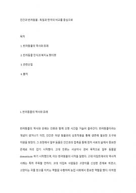 인간과 반려동물 - 독일과 한국의 비교를 중심으로-1페이지