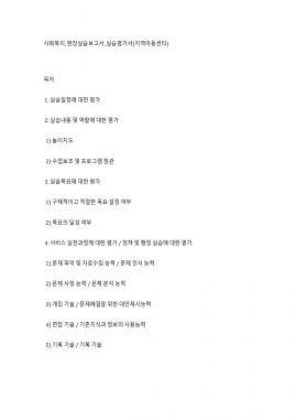 사회복지_현장실습보고서_실습평가서(지역아동센터)-1페이지