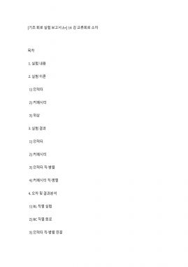 [기초 회로 실험 보고서 A+] 14강 교류회로 소자-1페이지