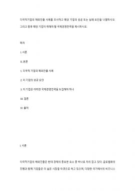 다국적기업의 해외진출 사례를 조사하고 해당 기업의 성공 또는 실패 요인을 나열하시오. 그리고 향후 해당 기업이 취해야 할 국제경영전략을 제시하시오. (4)-1페이지