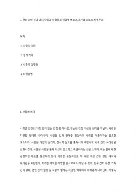 사랑의 의미,성의 의미,사랑과 성행동,피임방법,에로스,아가페,스토르게,루두스-1페이지