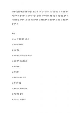 [방통대][방송대][생물통계학] 1. Data의 대표값과 산포도 1) 산술평균 2) 표준편차와 표준오차 3) 변이계수  2. 통계적 가설의 검정 1) 귀무가설과 대립가설 2) 가설검정 절차 3) 가설검정 결과 해석  3. 분산분석표의 이해 1) 선형모형식 2) 분산분석표 작성 3) 분산분석 결과 해석-1페이지