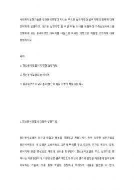 사회복지실천기술론-정신분석모델이 지니는 주요한 실천기법과 방어기제의 종류에 대해 간략하게 설명하고, 이러한 실천기법 중 어린 아동 자녀를 폭행하여 가족상담서비스를 진행하게 되는 클라이언트 아버지를 대상으로 어떠한 기법으로 적용할 것인지에 대해 설명하시오-1페이지