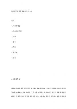 동양고전의 이해 레포트(논어, A+)-1페이지