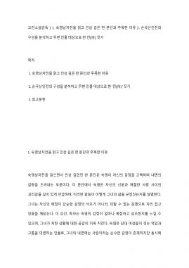 고전소설강독 ) 1. 숙영낭자전을 읽고 인상 깊은 한 문단과 주목한 이유 2. 손곡산인전의 구성을 분석하고 주변 인물 대상으로 한 전(傳) 짓기 (2)-1페이지