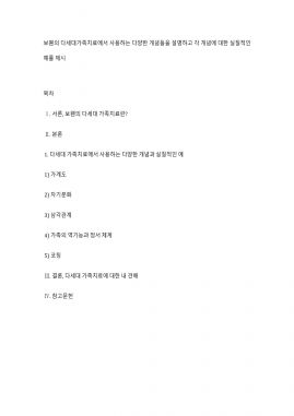 보웬의 다세대가족치료에서 사용하는 다양한 개념들을 설명하고 각 개념에 대한 실질적인 예를 제시-1페이지