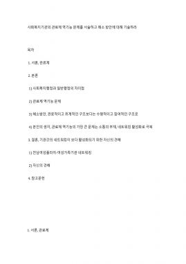 사회복지기관의 관료제 역기능 문제를 서술하고 해소 방안에 대해 기술하라-1페이지