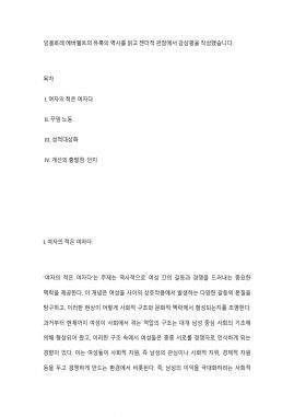 잉겔로레 에버펠트의 유혹의 역사를 읽고 젠더적 관점에서 감상평을 작성했습니다.-1페이지