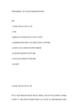 국제운송물류론 - 정기선시장과 해운동맹 과제 레포트-1페이지