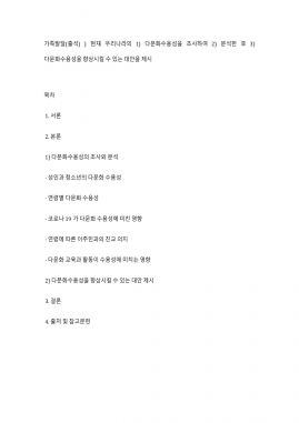 가족발달(출석) ) 현재 우리나라의 1) 다문화수용성을 조사하여 2) 분석한 후 3) 다문화수용성을 향상시킬 수 있는 대안을 제시 (2)-1페이지