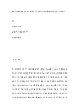 복음서이해 복음서 연구 방법론 중 역사적-비평적 방법론에 대하여 요약하고 비평하라.-1페이지