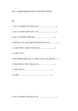 코로나19 감염문제 해결을 위한 정부의 다양한 정책적 대응 레포트-1페이지