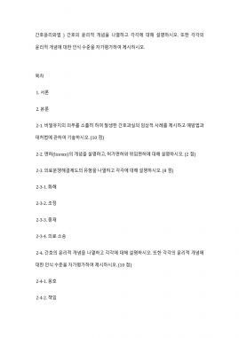 간호윤리와법 ) 간호의 윤리적 개념을 나열하고 각각에 대해 설명하시오. 또한 각각의 윤리적 개념에 대한 인식 수준을 자가평가하여 제시하시오.-1페이지