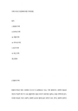 가족구조의 다양화에 따른 가족유형-1페이지