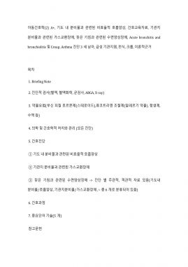 아동간호학(2) A+, 기도 내 분비물과 관련된 비효율적 호흡양상, 간호교육자료, 기관지 분비물과 관련된 가스교환장애, 잦은 기침과 관련된 수면양상장애, Acute bronchitis and bronchiolitis 및 Croup, Asthma 진단 3세 남아, 급성 기관지염, 천식, 크룹, 이론적근거-1페이지