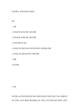 부의진화 A+, 게이미피케이션 레포트-1페이지