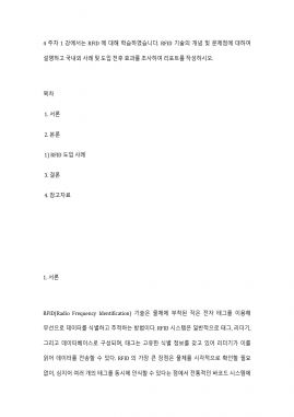 4주차 1강에서는 RFID에 대해 학습하였습니다. RFID 기술의 개념 및 문제점에 대하여 설명하고 국내외 사례 및 도입 전후 효과를 조사하여 리포트를 작성하시오.-1페이지