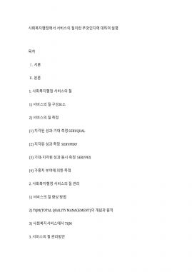 사회복지행정에서 서비스의 질이란 무엇인지에 대하여 설명 (1)-1페이지