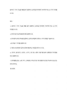 음악의 7가지 기능을 예를 들어 설명하고, 음악을 유아에게 가르쳐야 하는 10가지 이유를 쓰시오.-1페이지