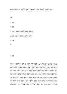 세계적인 코로나19 재확산 우려에도 동남아시아가 중국 관광객을 환영하는 이유-1페이지