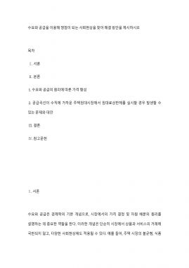 수요와 공급을 이용해 쟁점이 되는 사회현상을 찾아 해결 방안을 제시하시오-1페이지