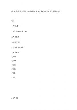 심리검사, 심리검사 및 결과 분석, 어린이 주 호소 문제 심리검사 과정 및 결과 분석-1페이지