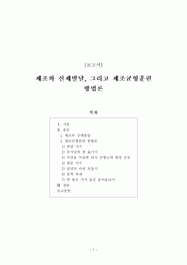 [보고서] 체조와 신체발달, 그리고 체조균형훈련 방법론-1페이지