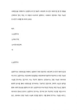 사회현상을 이해하거나 설명하고자 한 대표적 사회과학 조사연구 패러다임 중 한 유형을 선택하여 정의, 특성, 타 유형과 비교하여 설명하고, 사회복지 현장에서 적용 가능한 조사연구 사례를 제시하여 보세요-1페이지