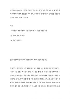 사진의이해 ) 19세기 사진의 발명에서 현재까지 사진은 다양한 기술적 혁신과 발전이 이루어졌다. 카메라, 필름(현상 프로세스), 광학 장치, 디지털이미지 등 다양한 사진술의 변화 중 하나를 조사하고 기술하 (2)-1페이지