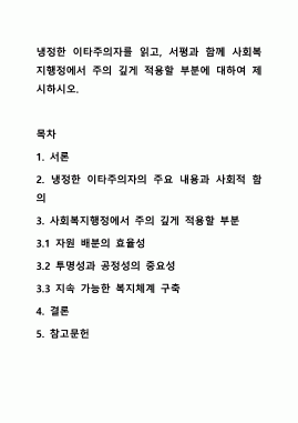 냉정한 이타주의자를 읽고, 서평과 함께 사회복지행정에서 주의 깊게 적용할 부분에 대하여 제시하시오.-1페이지