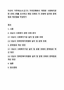 자신이 거주하는(시.군.구) 자치단체에서 제정한 사회복지관련 조례 2개를 조사하고 해당 조례의 각 조항에 입각한 문제점과 개선점을 작성하기-1페이지