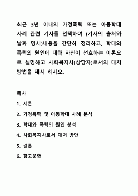 최근 3년 이내의 가정폭력 또는 아동학대 사례 관련 기사를 선택하여 (기사의 출처와 날짜 명시)내용을 간단히 정리하고, 학대와 폭력의 원인에 대해 자신이 선호하는 이론으로 설명하고 사회복지사(상담자)로서의 대처 방법을 제시 하시오.-1페이지