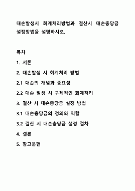 대손발생시 회계처리방법과 결산시 대손충당금 설정방법을 설명하시오.-1페이지