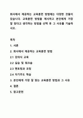 회사에서 제공하는 교육훈련 방법에는 다양한 것들이 있습니다. 교육훈련 방법을 제시하고 본인에게 가장 잘 맞다고 생각하는 방법을 선택 후 그 사유를 기술하시오.-1페이지