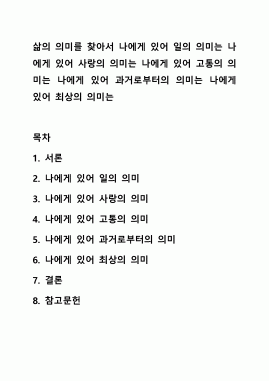 삶의 의미를 찾아서 나에게 있어 일의 의미는 나에게 있어 사랑의 의미는 나에게 있어 고통의 의미는 나에게 있어 과거로부터의 의미는 나에게 있어 최상의 의미는-1페이지