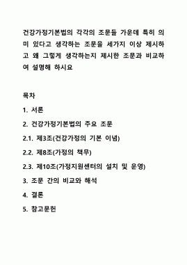 건강가정기본법의 각각의 조문들 가운데 특히 의미 있다고 생각하는 조문을 세가지 이상 제시하고 왜 그렇게 생각하는지 제시한 조문과 비교하여 설명해 하시요-1페이지