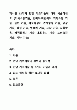 제시된 13가지 면담 기초기술에 대해 서술하세요. (의사소통기술, 언어적·비언어적 의사소통 기술, 질문 기술, 라포형성과 관계형성 기술, 공감 기술, 경청 기술, 명료화 기술, 요약 기술, 침묵활용, 바꿔말하기 기술, 초점유지 기술, 표현촉진 기술, 계약 기술)-1페이지