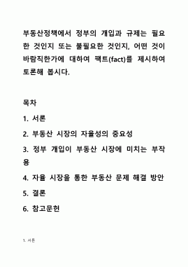 부동산정책에서 정부의 개입과 규제는 필요한 것인지 또는 불필요한 것인지, 어떤 것이 바람직한가에 대하여 팩트(fact)를 제시하여 토론해 봅시다.-1페이지