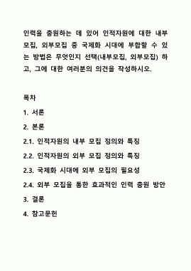 인력을 충원하는 데 있어 인적자원에 대한 내부모집, 외부모집 중 국제화 시대에 부합할 수 있는 방법은 무엇인지 선택(내부모집, 외부모집) 하고, 그에 대한 여러분의 의견을 작성하시오.-1페이지