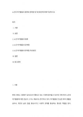 노인의 여가활동의 종류와 문제점 및 개선방안에 대해 작성하시오. (3)-1페이지