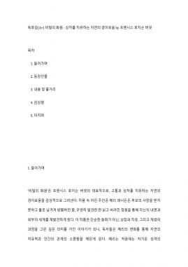 독후감(A+) 비밀의 화원 - 상처를 치유하는 자연의 경이로움  by 프랜시스 호지슨 버넷-1페이지