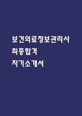 [보건의료정보관리사 자소서] 보건의료정보관리사 최종합격 자기소개서-1페이지