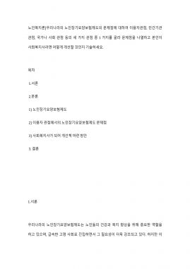 노인복지론]우리나라의 노인장기요양보험제도의 문제점에 대하여 이용자관점, 민간기관 관점, 국가나 사회 관점 등의 세 가지 관점 중 1가지를 골라 문제점을 나열하고 본인이 사회복지사라면 어떻게 개선할 것인지 기술하세요.-1페이지